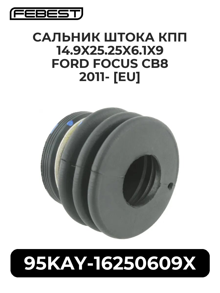 Сальник штока кпп 14.9x25.25x6.1x9 ford focus cb8 11-[eu]