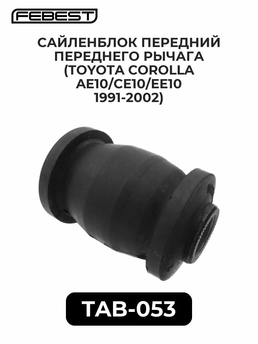 Сайленблок перед. переднего рычага (toyota corolla ae10.