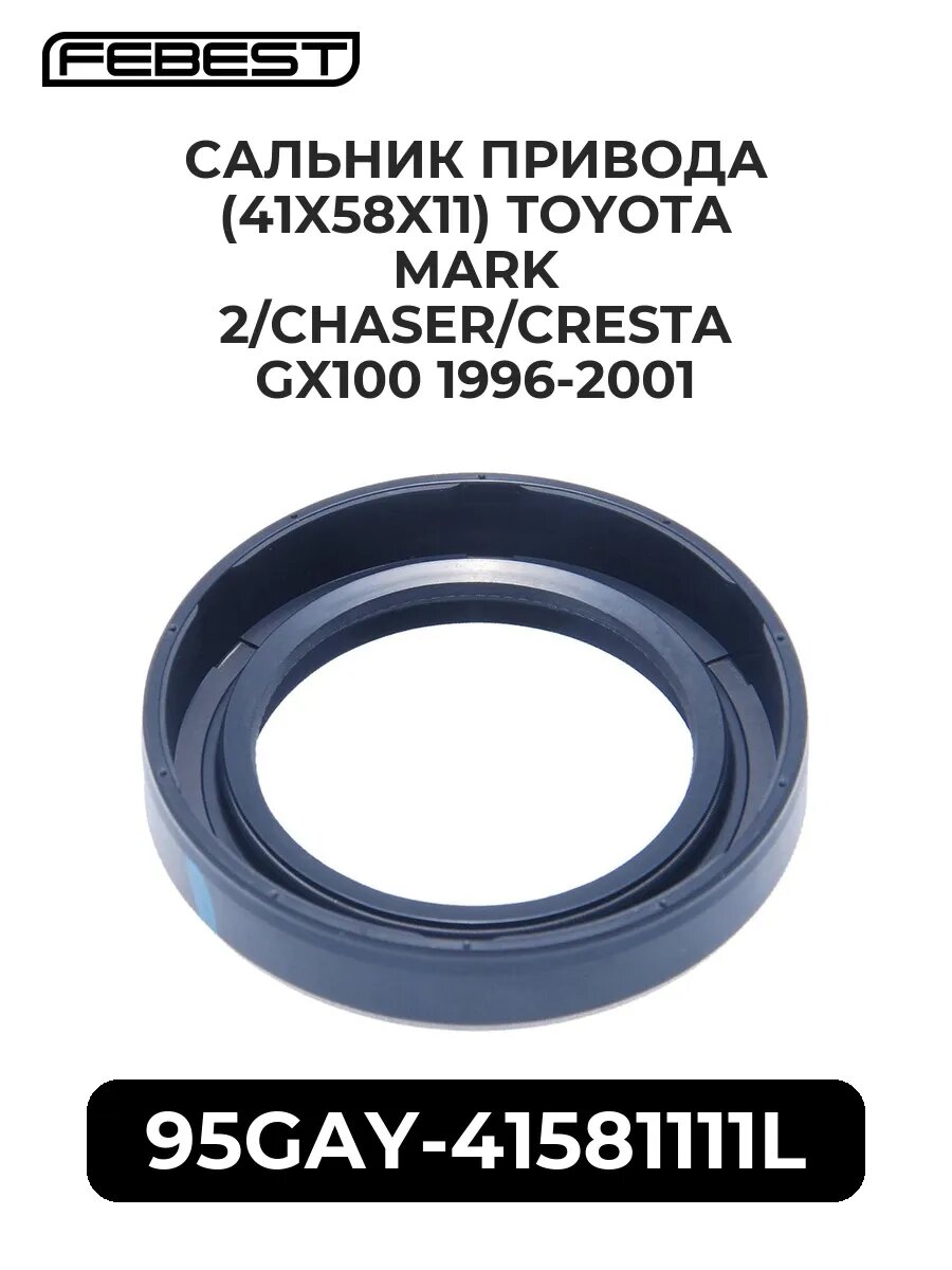 Сальник привода (41X58X11) toyota mark 2/chaser/cresta gx.