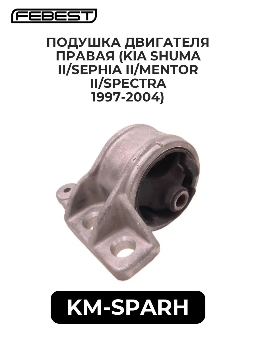 Подушка двигателя прав. (kia shuma ii/sephia ii/mentor ii.