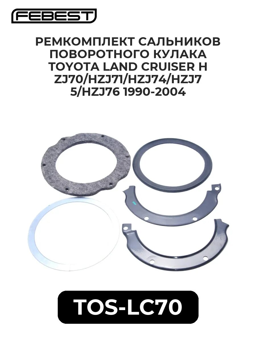Ремкомплект сальников поворотного кулака toyota land crui.