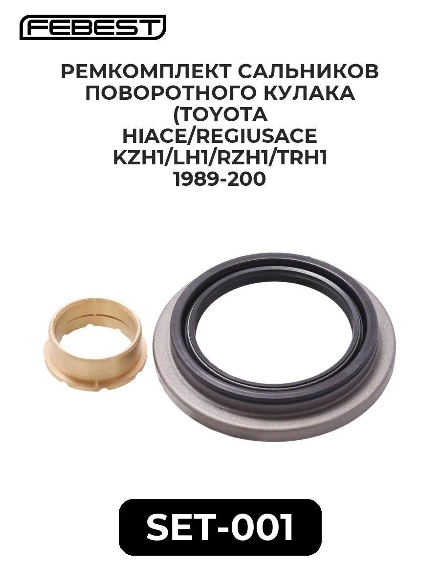 Ремкомплект сальников поворотного кулака (toyota hiace/re.