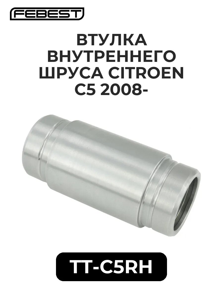 Втулка внутреннего шруса citroen c5 08-