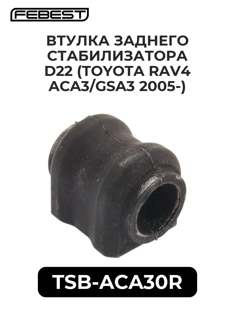 Втулка заднего стабилиз. d22 (toyota rav4 aca3/gsa3 05.