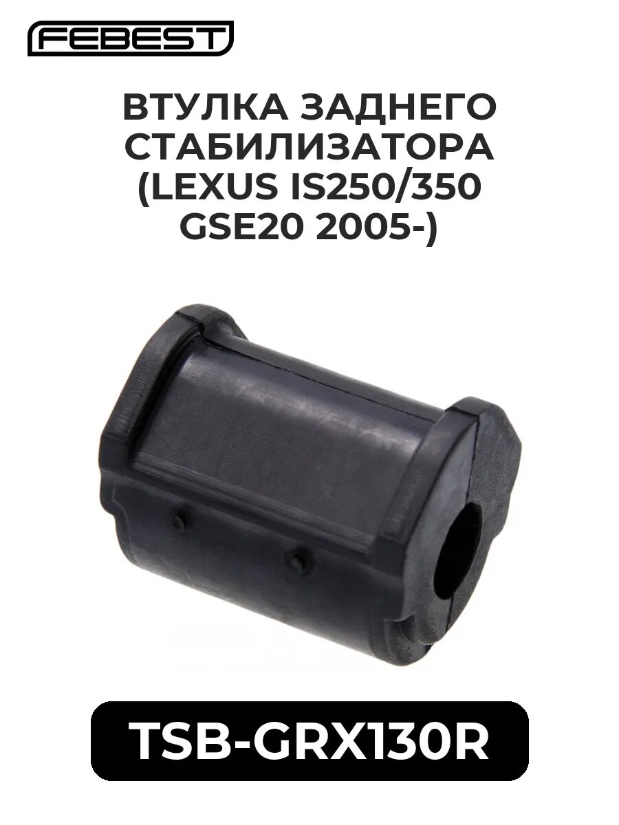 Втулка заднего стабилиз. (LEXUS IS250/350 GSE20 05-)
