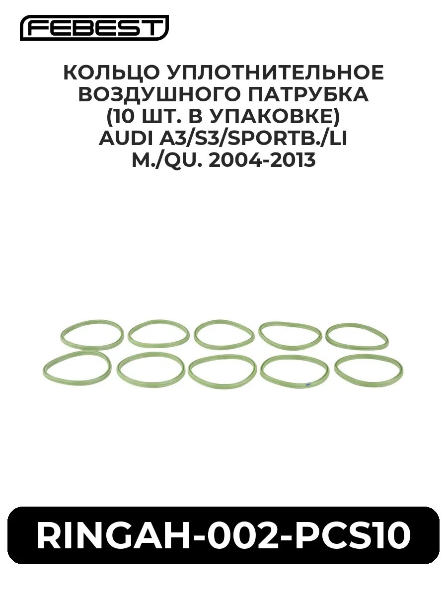 Кольцо уплотнительное воздушного патрубка (10 шт. в упако.