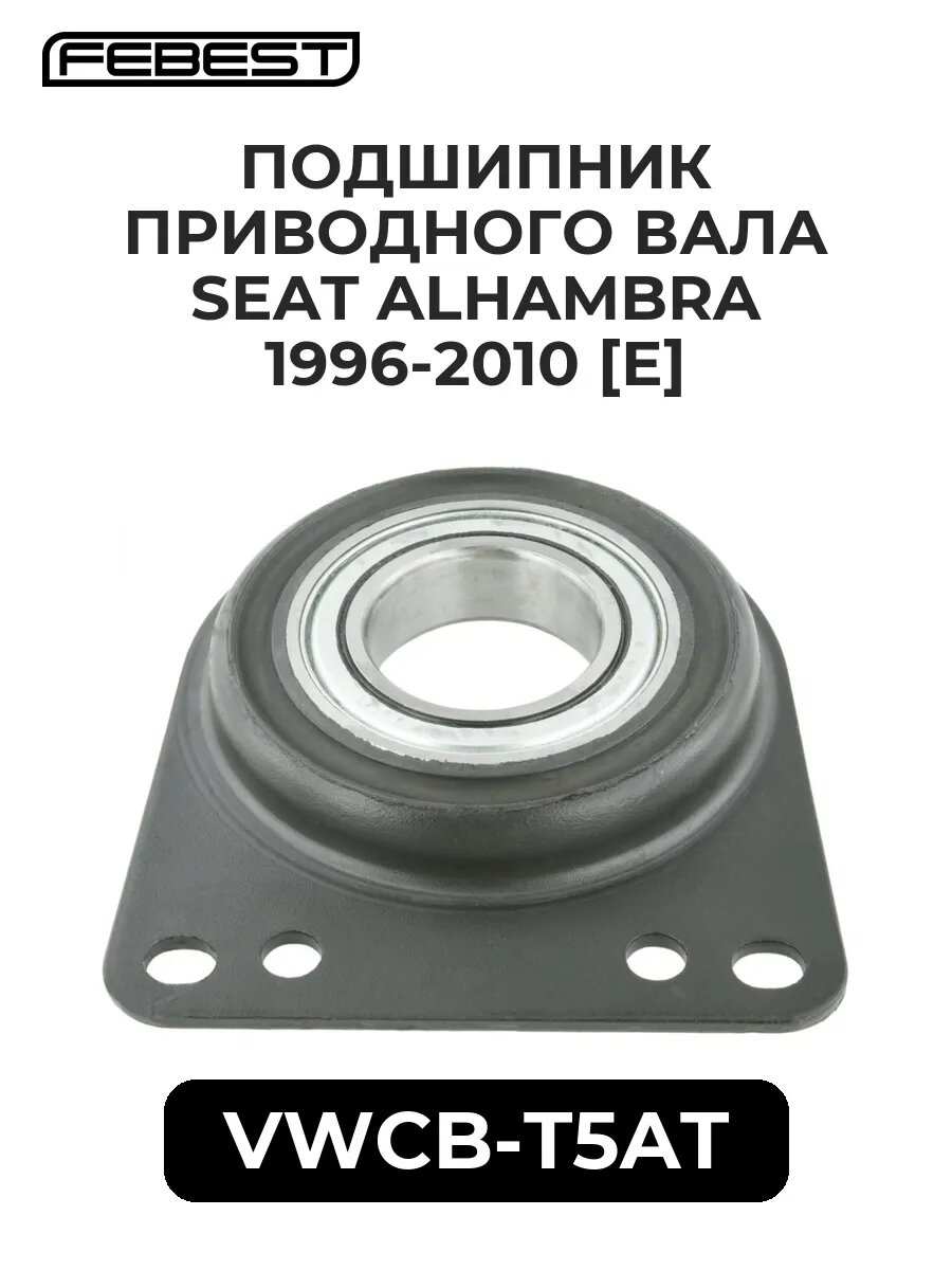Подшипник приводного вала seat alhambra 96-10 [e]