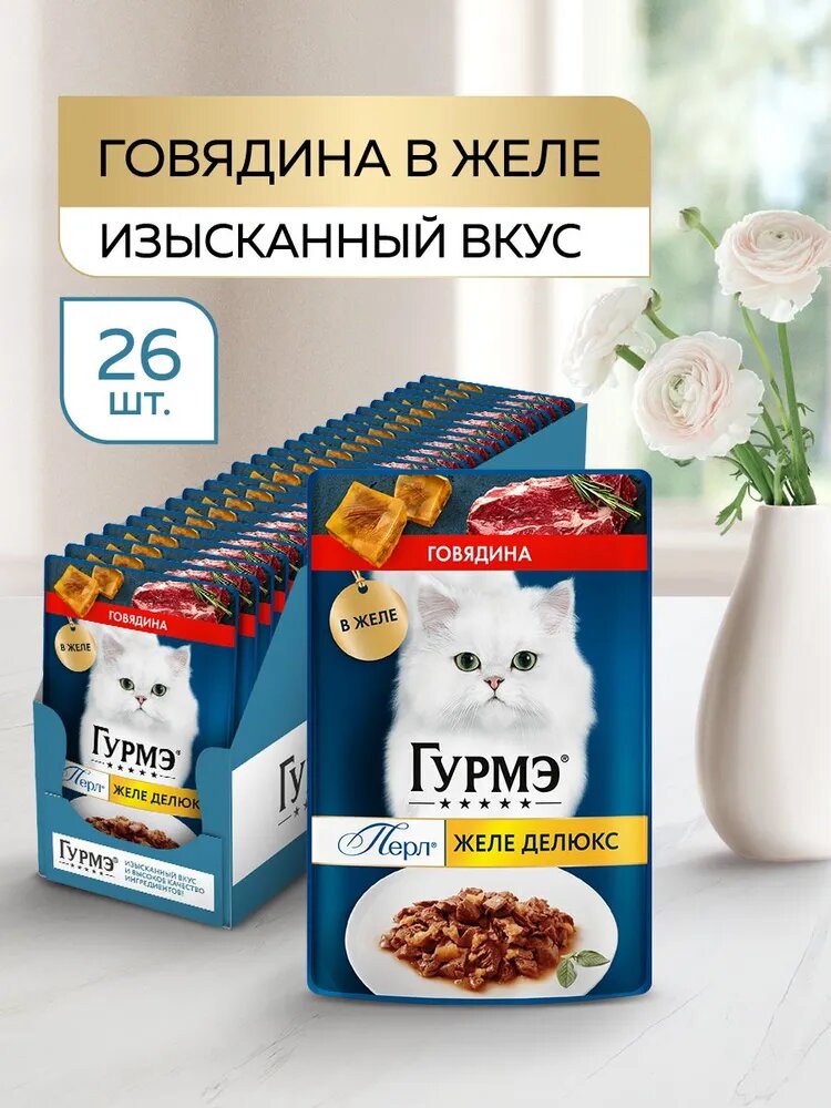 Влажный корм для кошек Гурмэ Желе Де-Люкс, с говядиной в желе, 75 г x 26 шт