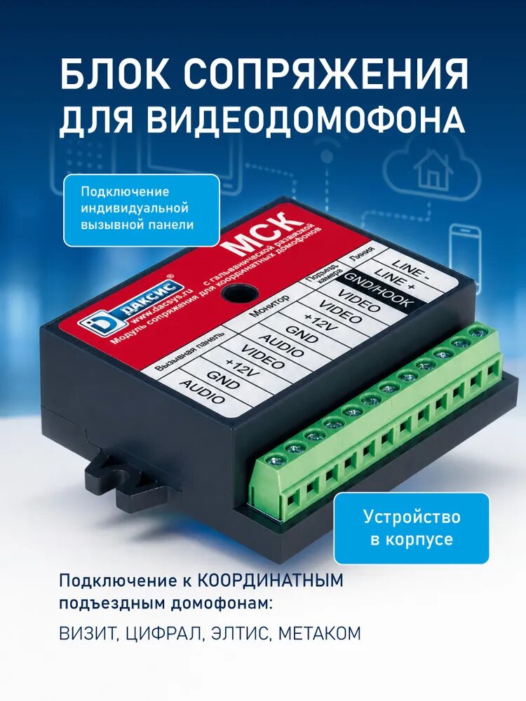 Блок сопряжения для видеодомофона Даксис МСК слим с подъездным домофоном Vizit, Cyfral, Eltis, Метаком