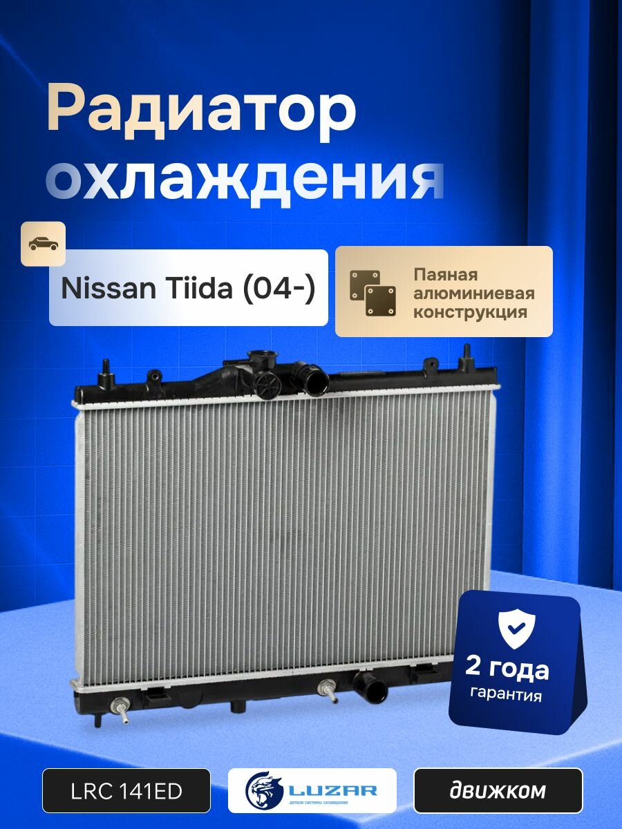 Радиатор охлаждения Nissan Tiida (04 ) AT (LUZAR)