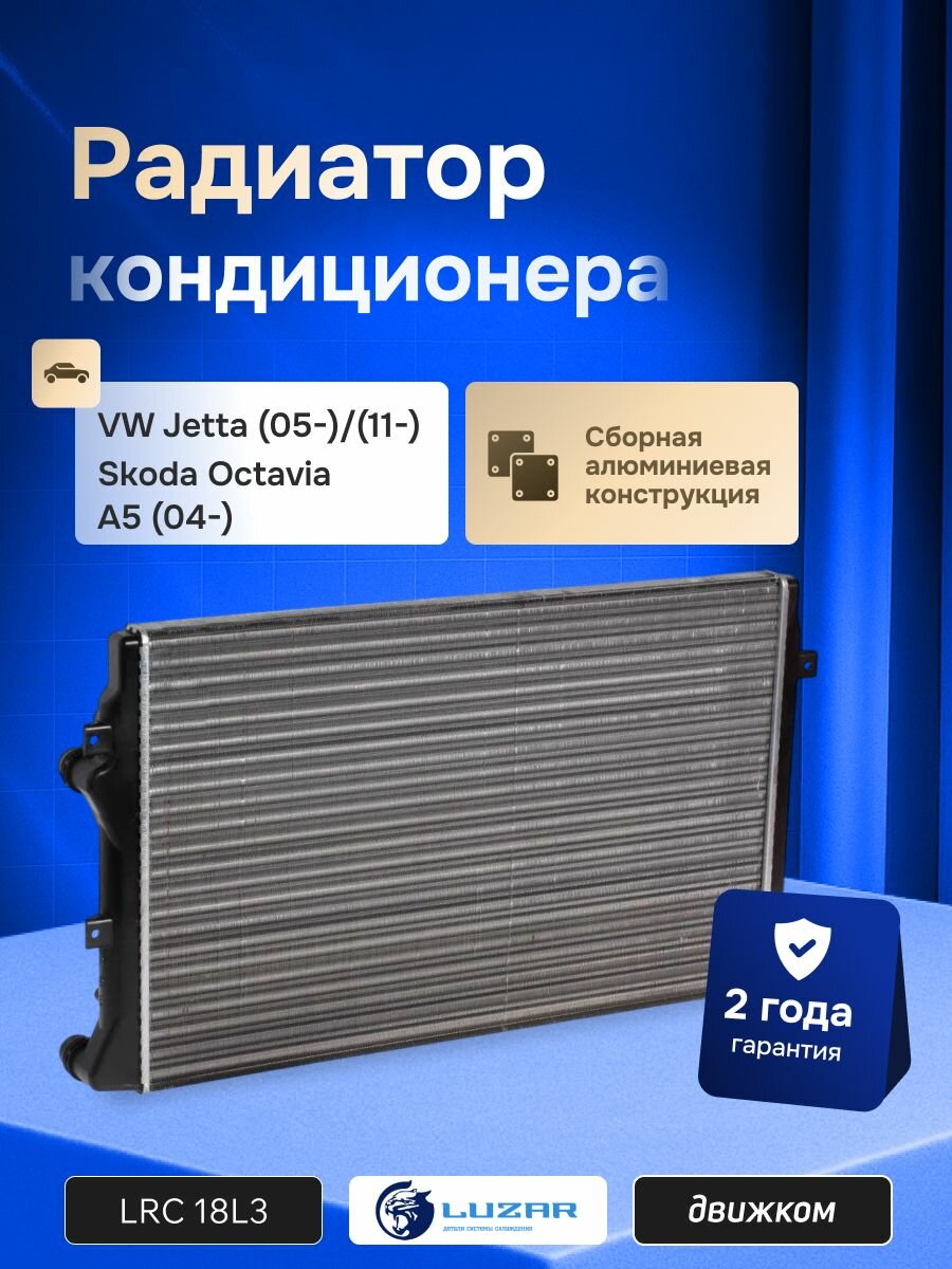 Радиатор кондиционера VW Jetta (11 ) (LUZAR)