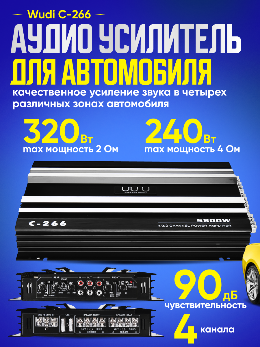 4х канальный аудио усилитель мощности Wudi C-266 для автомобиля 320W