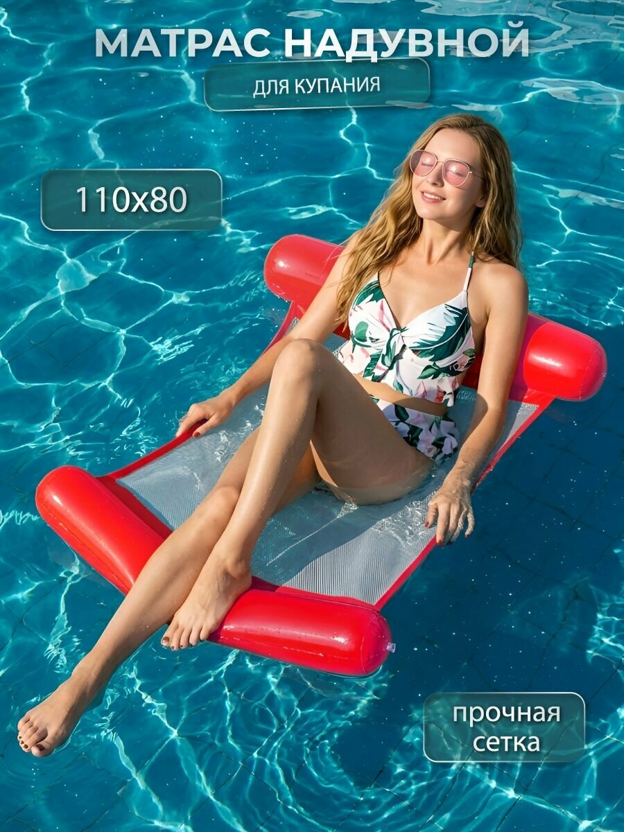 Надувной матрас шезлонг для плавания 110х80 см, Amico / Плавательный водный гамак для бассейна и моря / Пляжный лежак