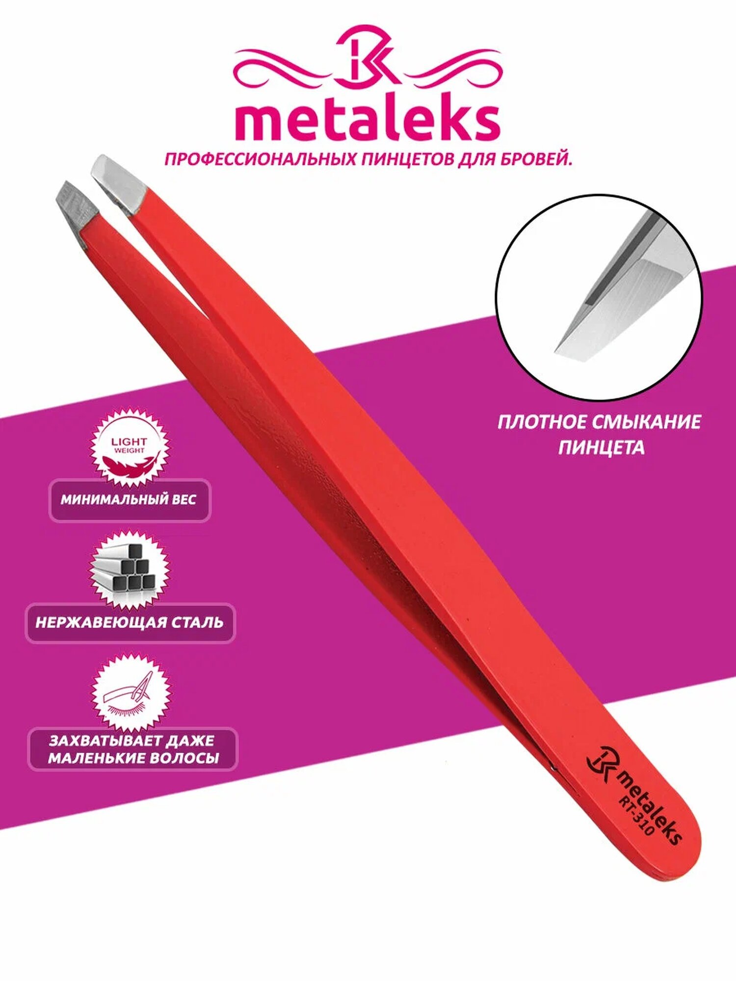 Пинцет Metaleks RT-310, красный, скошенные кончики, 9.5см, ручная заточка, для бровей — фото 1