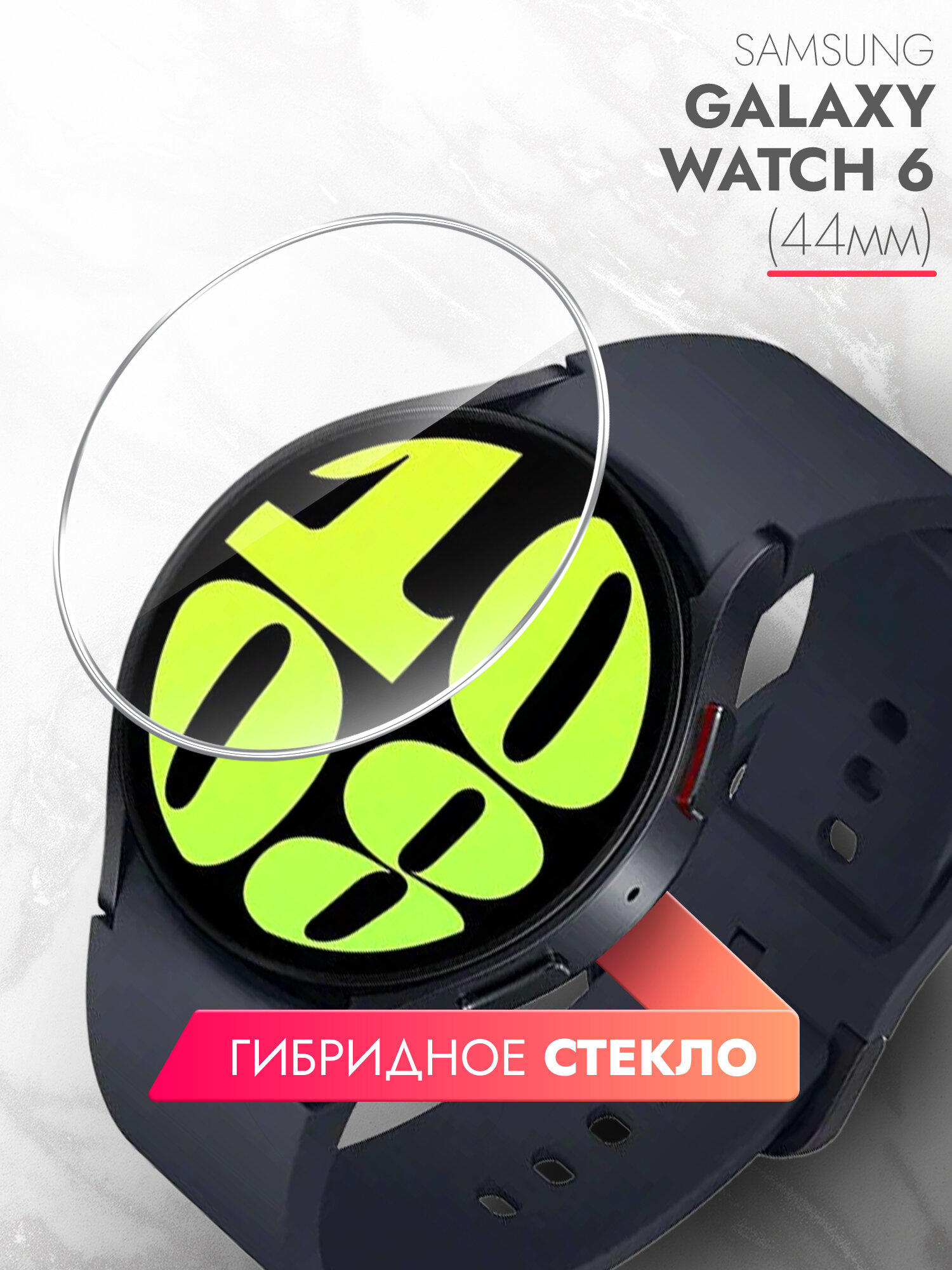 Защитное стекло на модель часов Samsung Galaxy Watch 6 (44 mm-диаметр часов; размер защитного стекла 40,1мм) ( Самсунг Галакси Вотч 6 (44 мм) на Экран, тонкое гибкое гибридное
