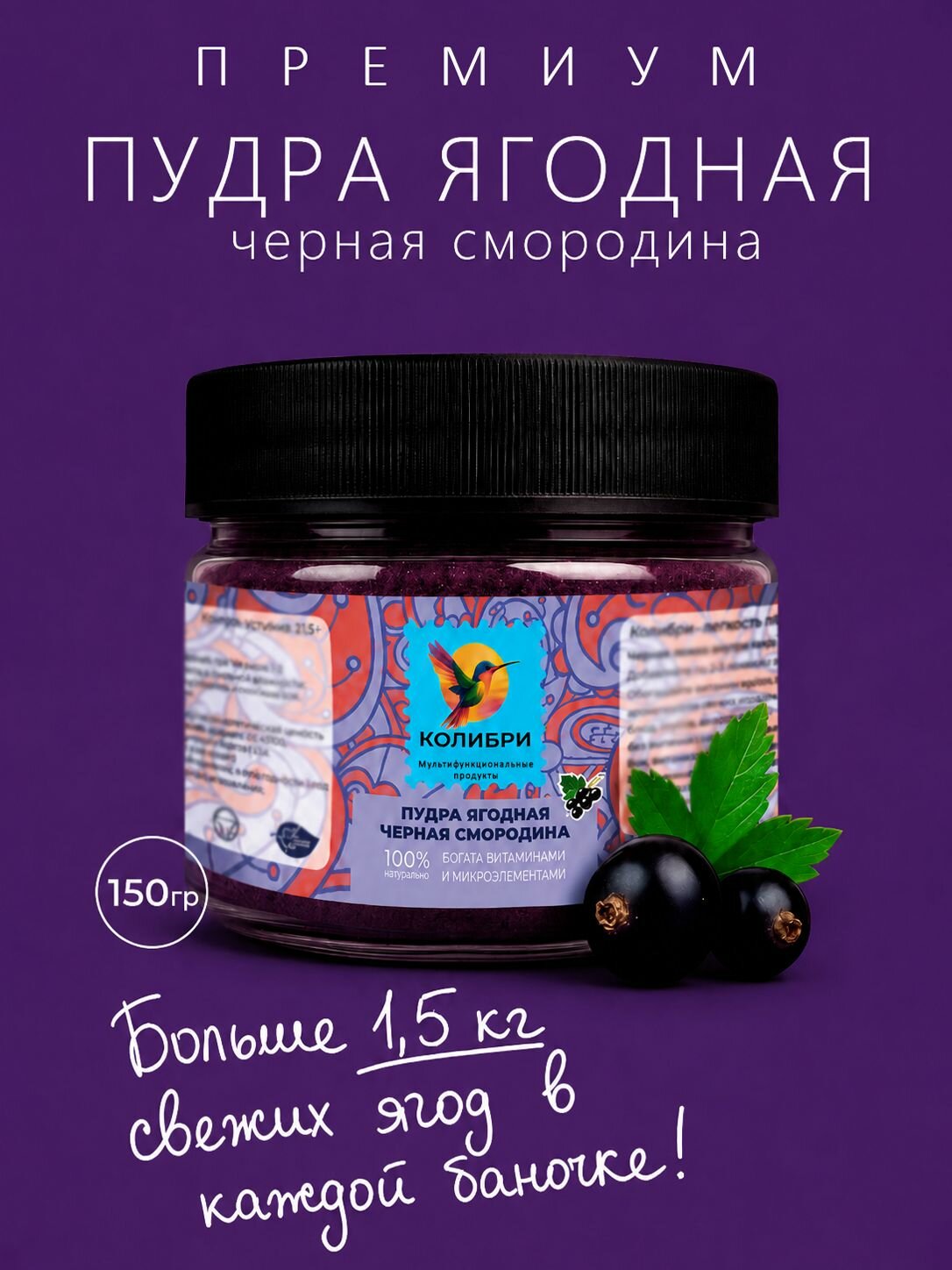 Пудра ягодная "Колибри", черной смородины, 150г, 100 % натуральный продукт, без добавок