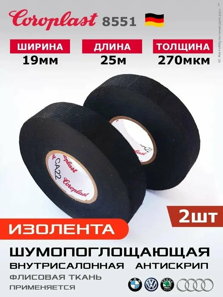 Изолента 19 мм 25 м 270 мкм, 2 шт.