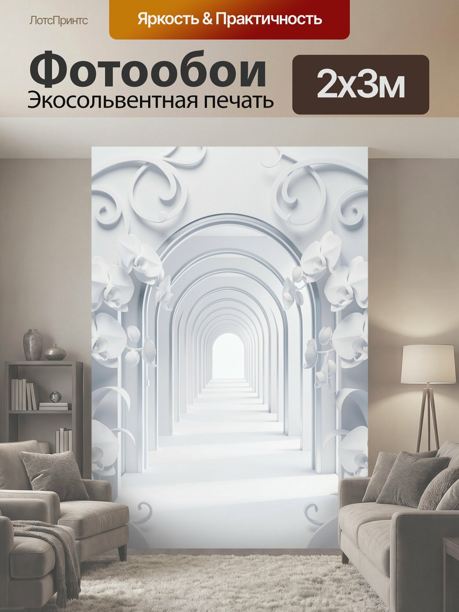 Фотообои "Белый цветочный арочный коридор. Светлая 3D-композиция с длинной перспективой, изящными арками и нежными орхидеями. Бело-серебристая." 200x300 см. экосольвентная печать