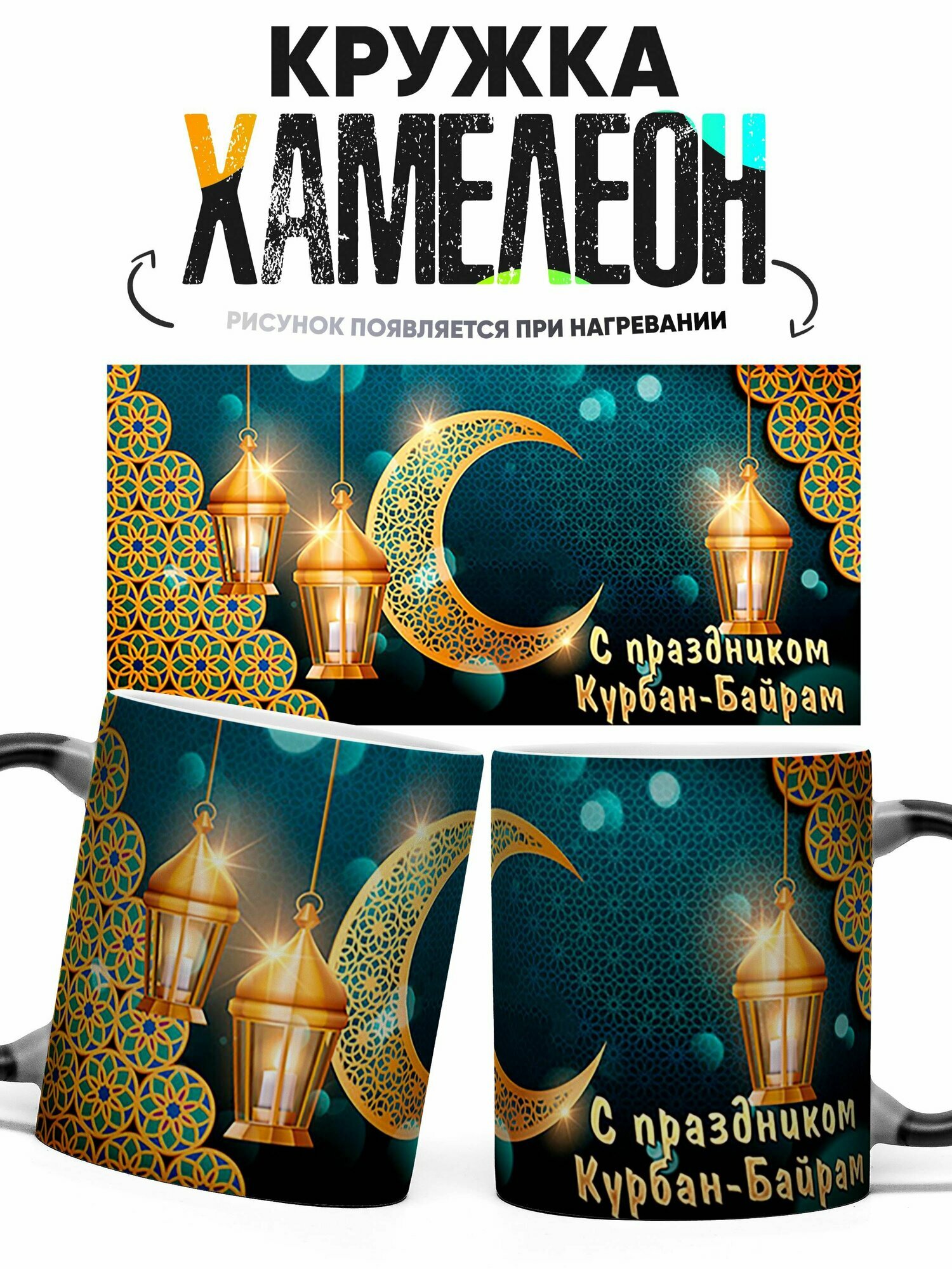 Кружка Хамелеон Курбан-Байрам 330 мл