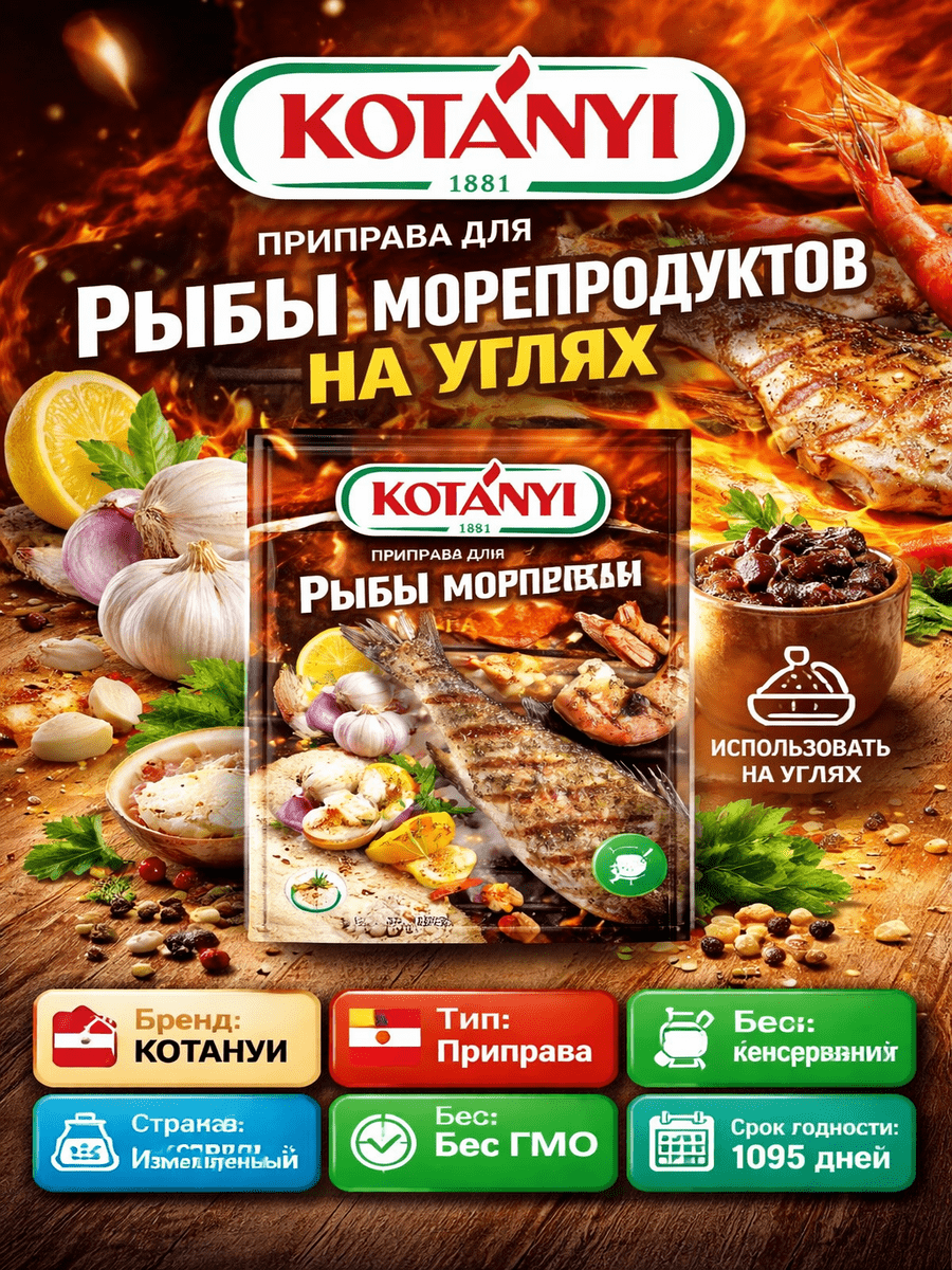 Приправа Kotanyi для рыбы и морепродуктов на углях, 20г