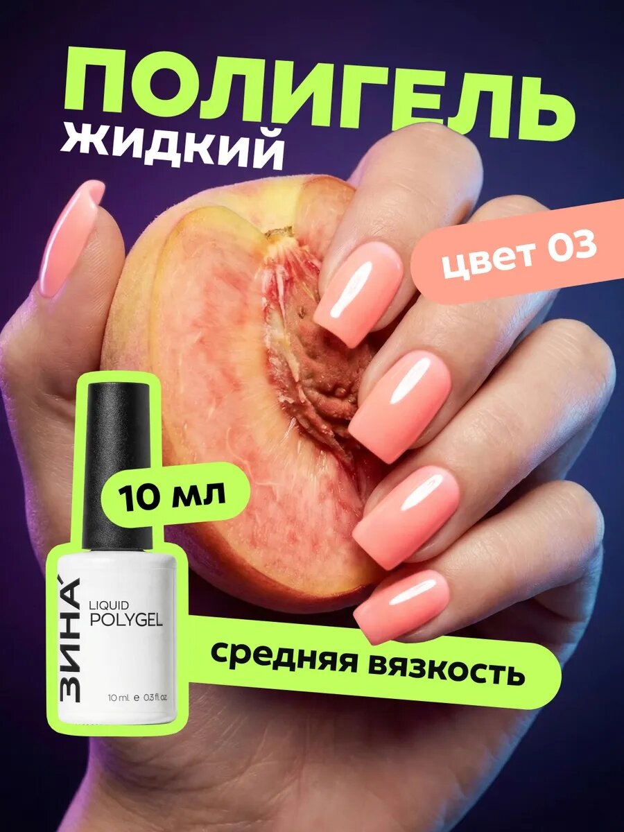 Цветной полигель для наращивания ногтей ZINA (акригель) Liquid polygel 03, светло оранжевый