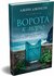 Ворота к морю