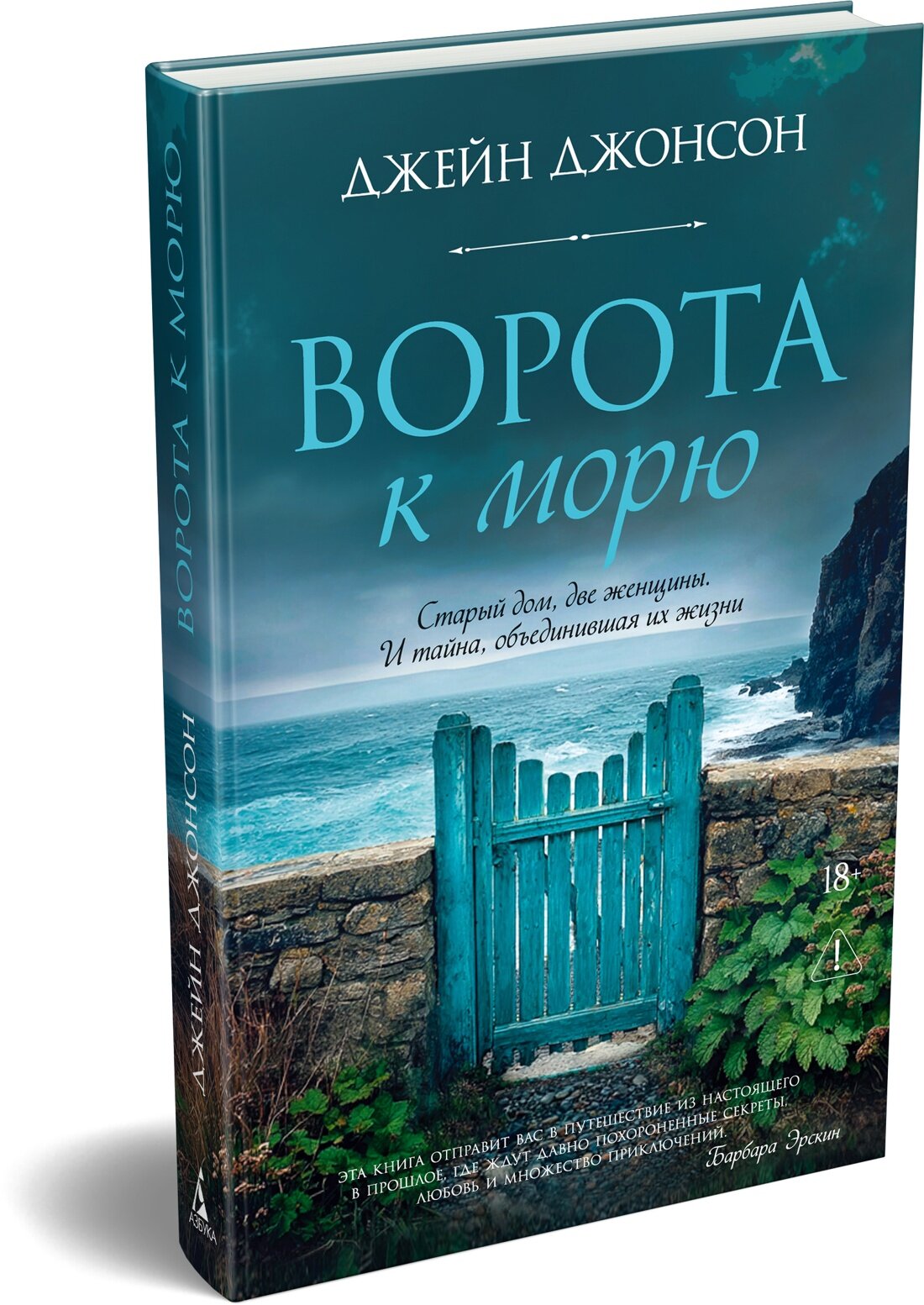 Иностранка. Роман с историей. Ворота к морю. Джонсон Джейн