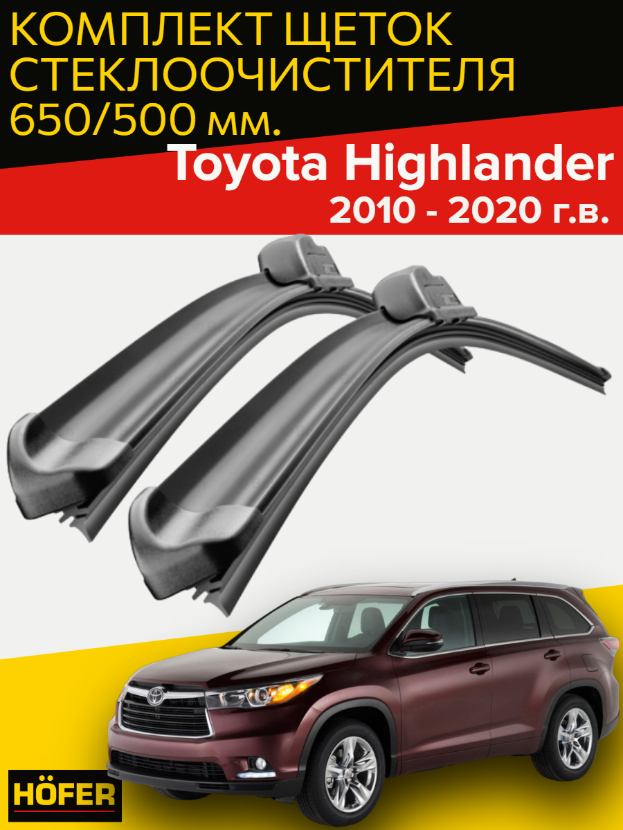 Щетки стеклоочистителя для Toyota Highlander u40 / u50 (2010 - 2020 г. в.) (650 и 510 мм)