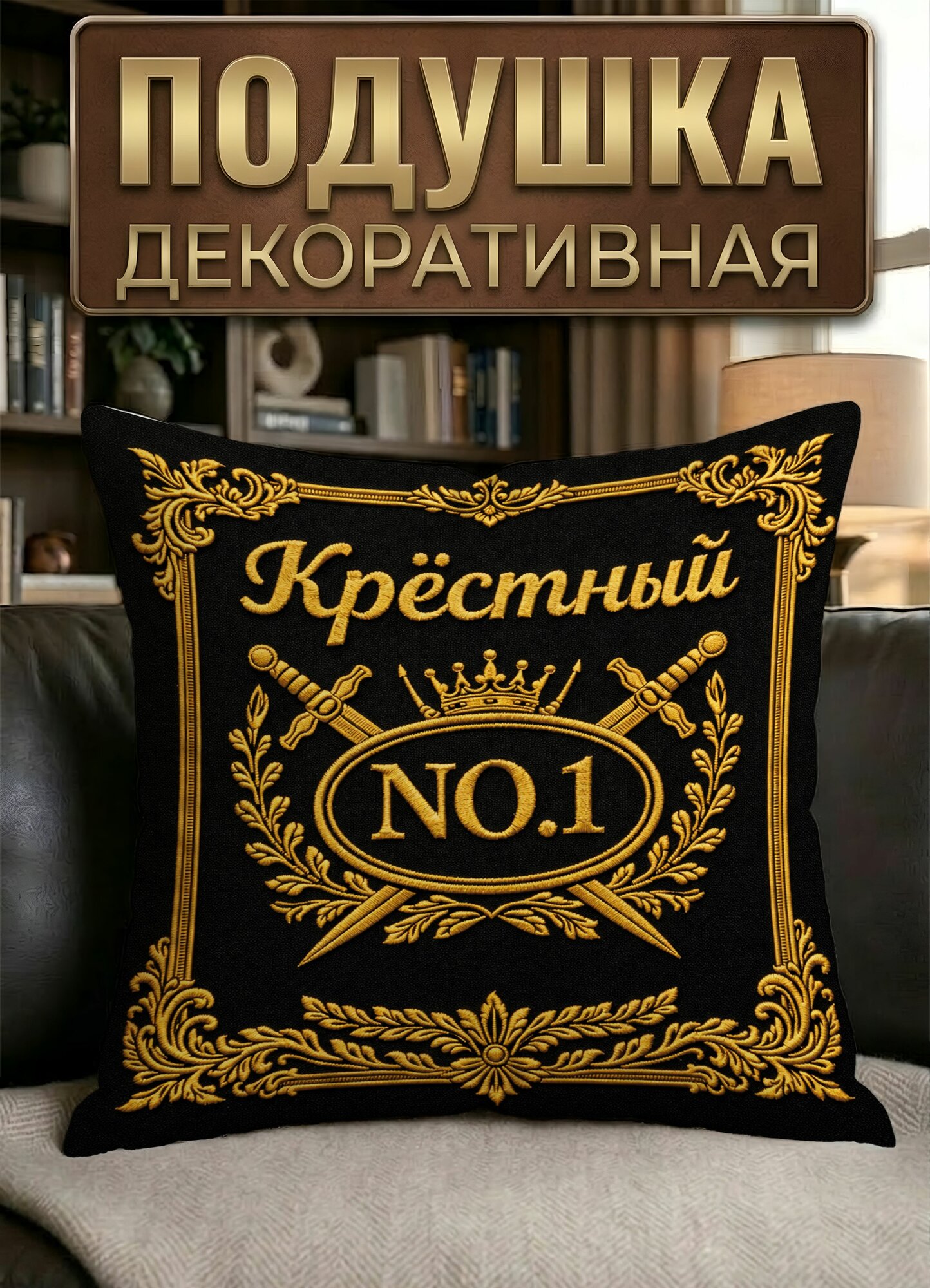 Подушка декоративная Номер один Крёстный