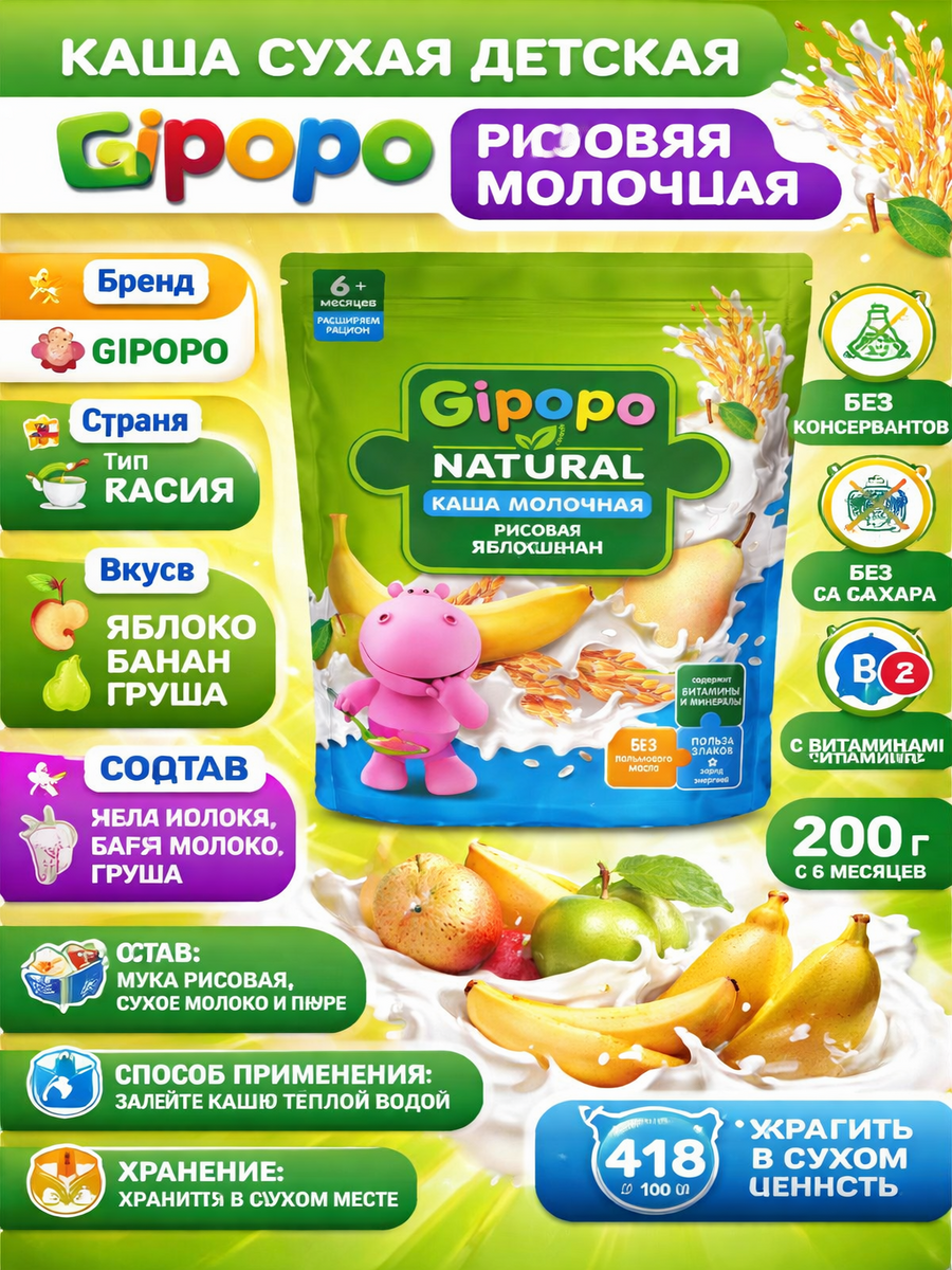 Каша сухая детская Gipopo Рисовая молочная Яблоко, банан, груша с 6 месяцев, 200г