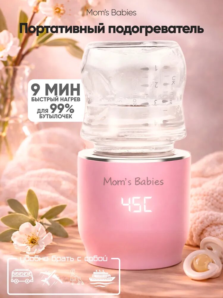 Портативный подогреватель для бутылочек переносной by Mom's Babies