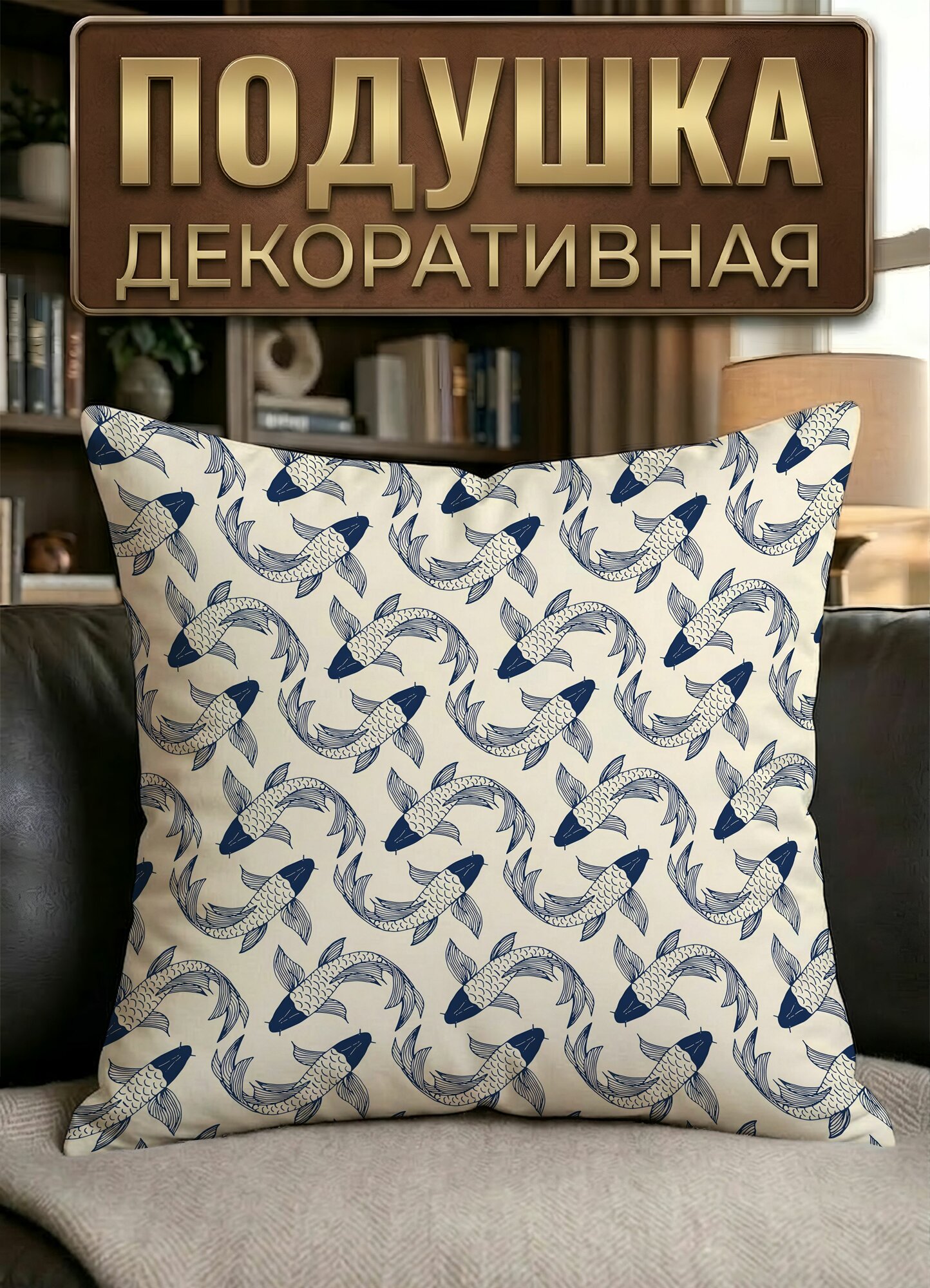 Подушка декоративная Паттерн Рыба