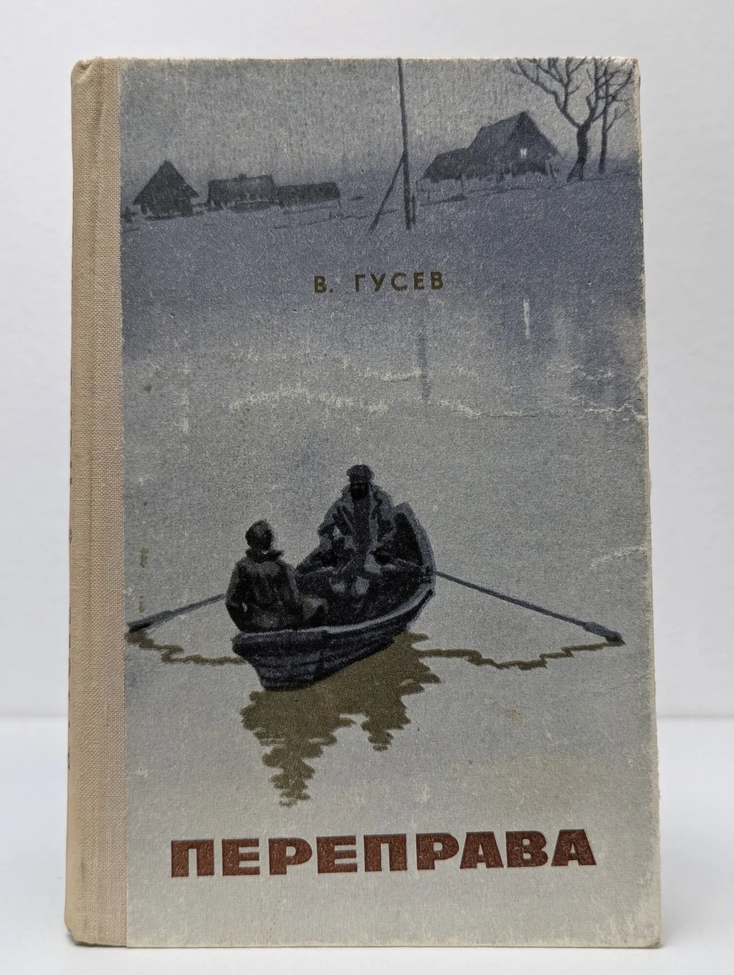 Переправа Гусев Борис Витальевич 1979