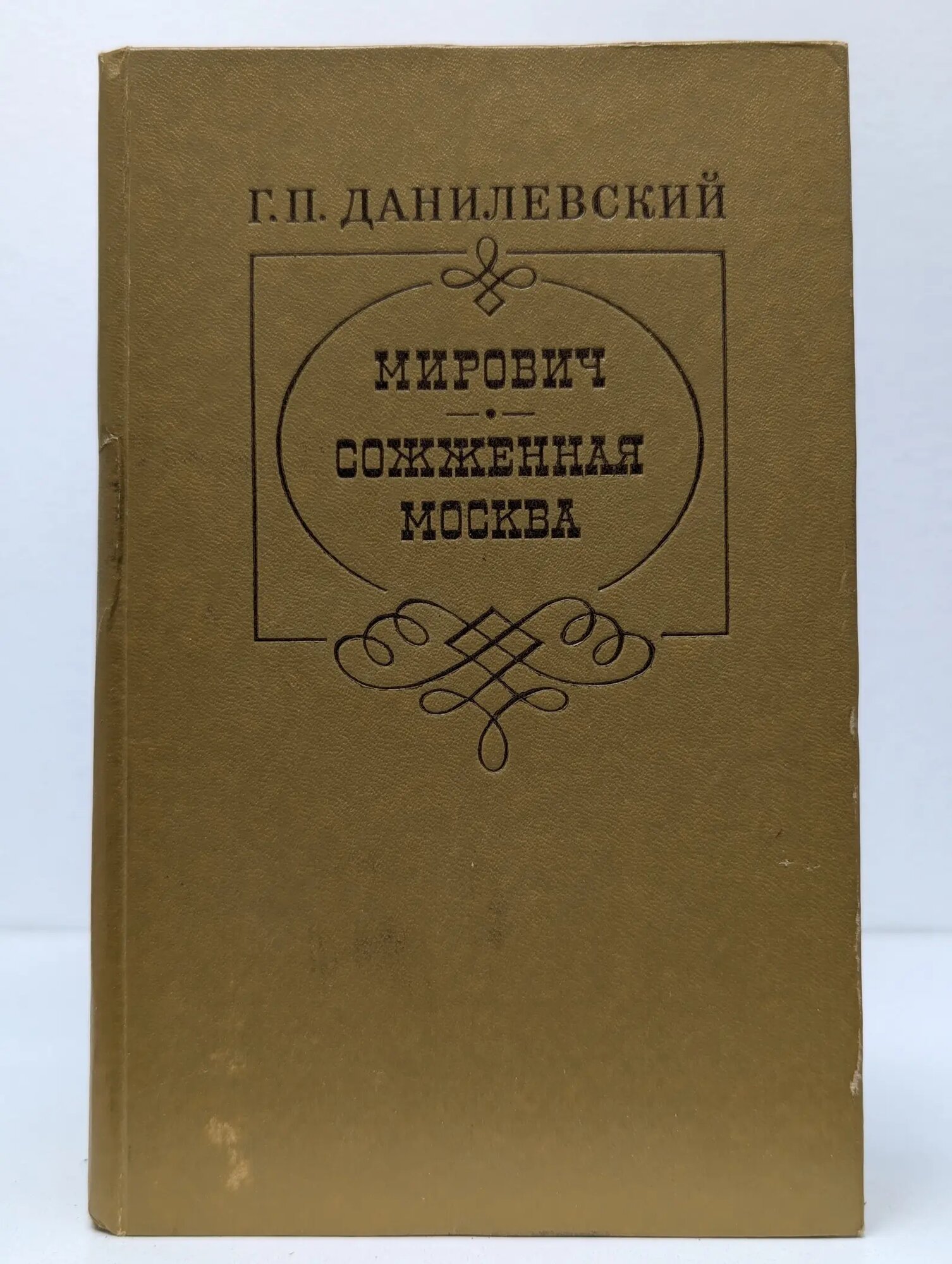 Мирович. Сожженная Москва Данилевский Григорий Петрович 1981