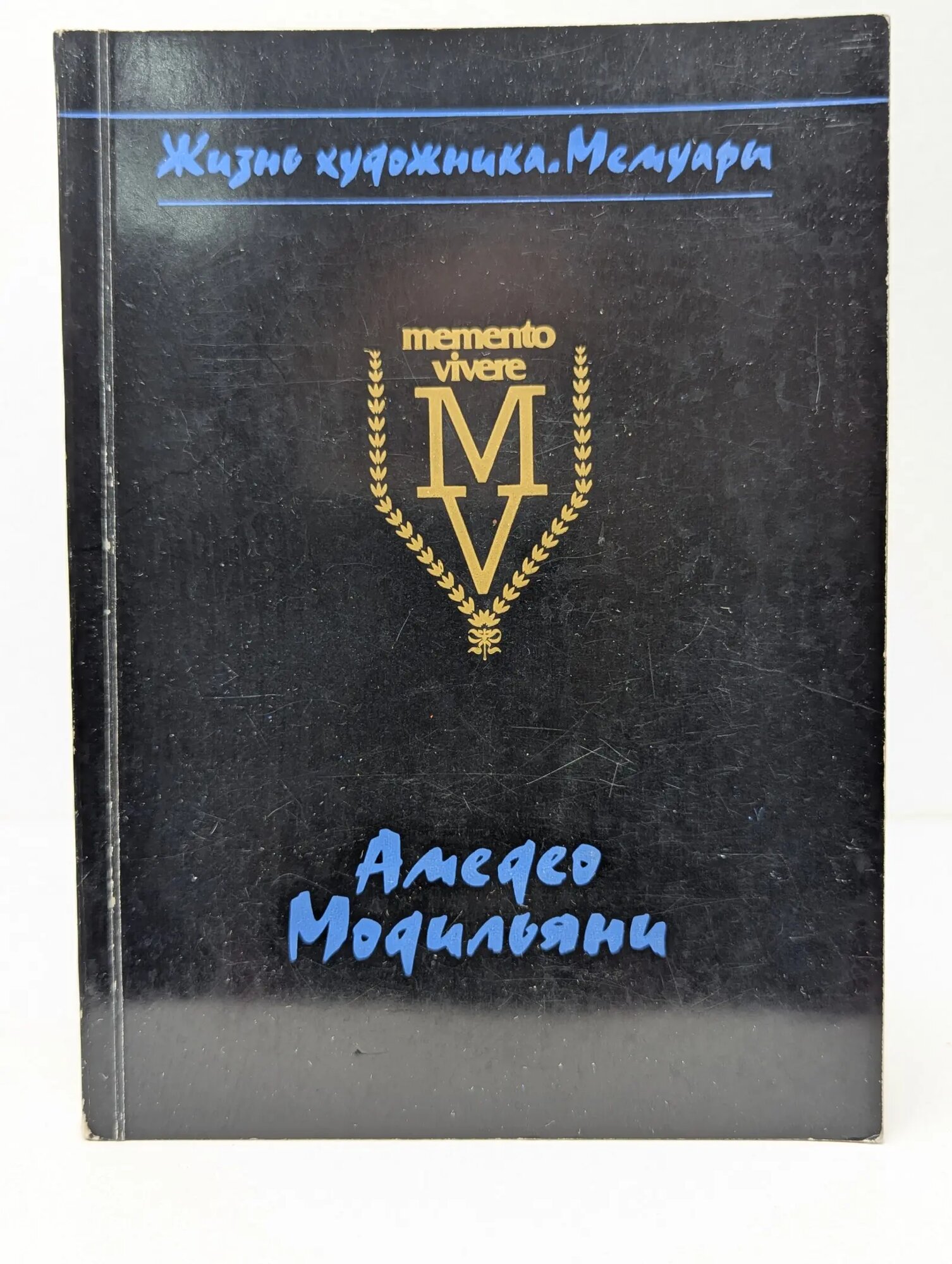 Амедео Модильяни в воспоминаниях дочери и современников 1995