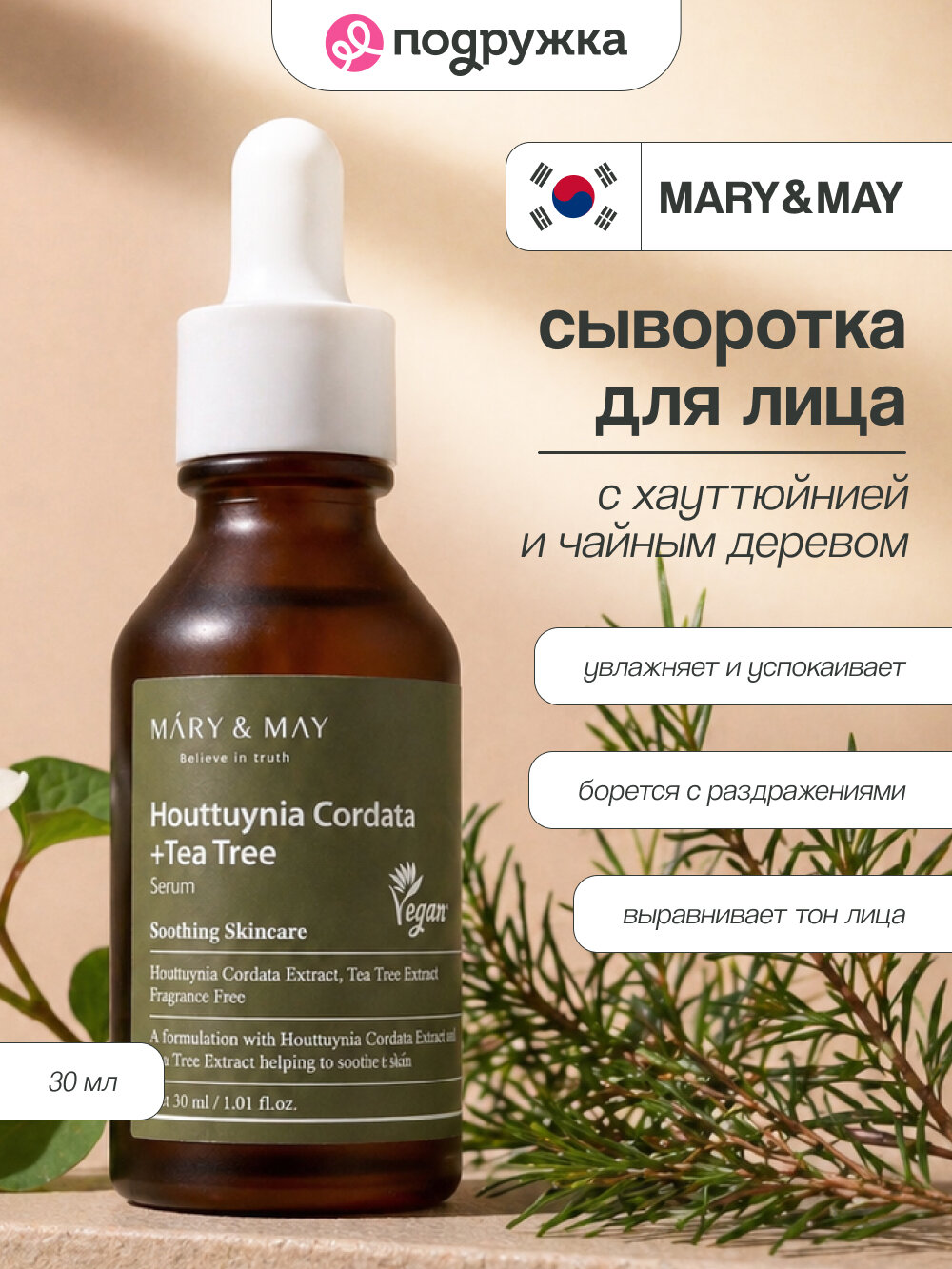 Сыворотка для лица MARY&MAY восстанавливающая с хауттюйнией и чайным деревом 30 мл