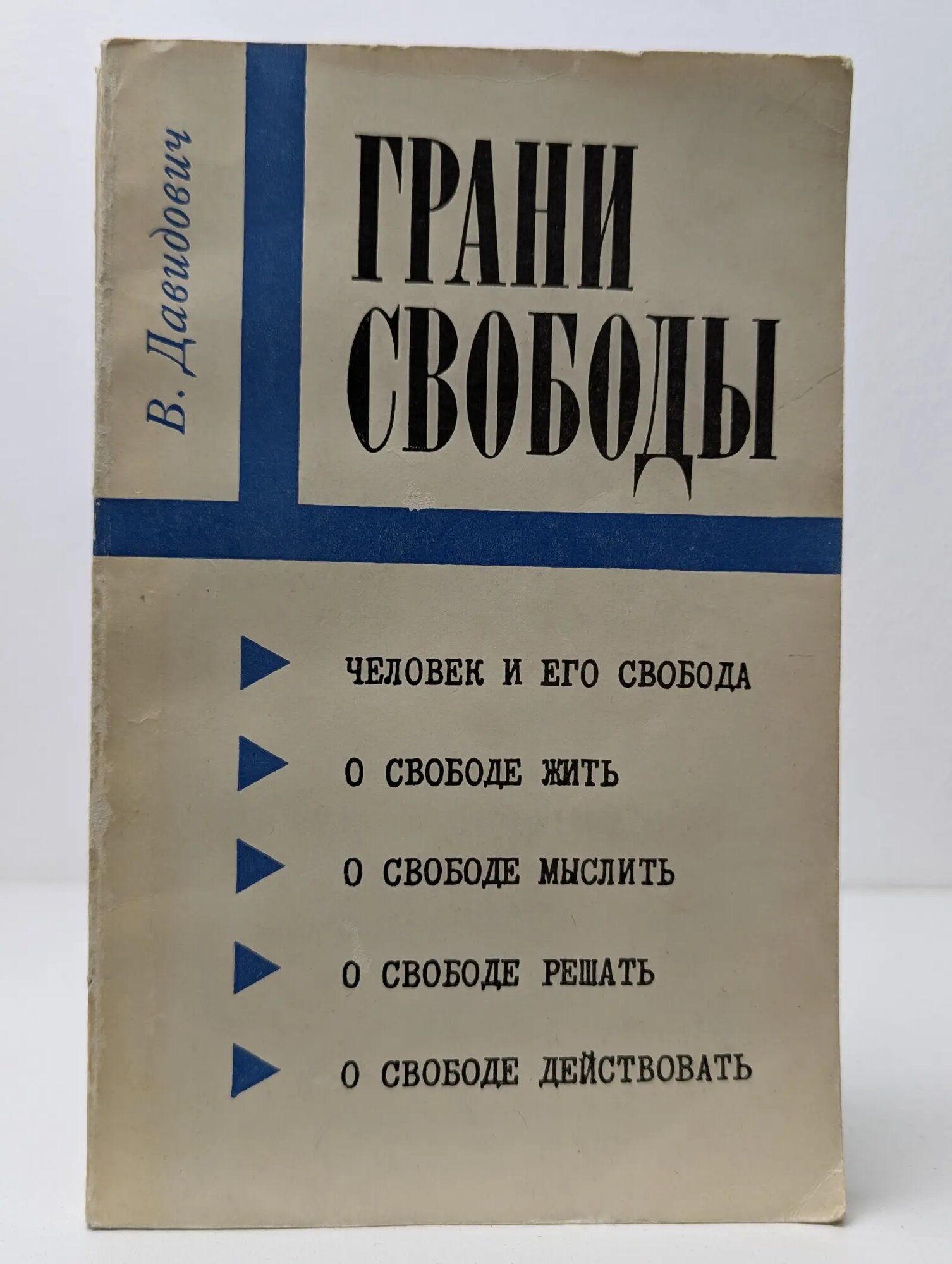 Грани свободы Давидович Всеволод Евгеньевич 1969