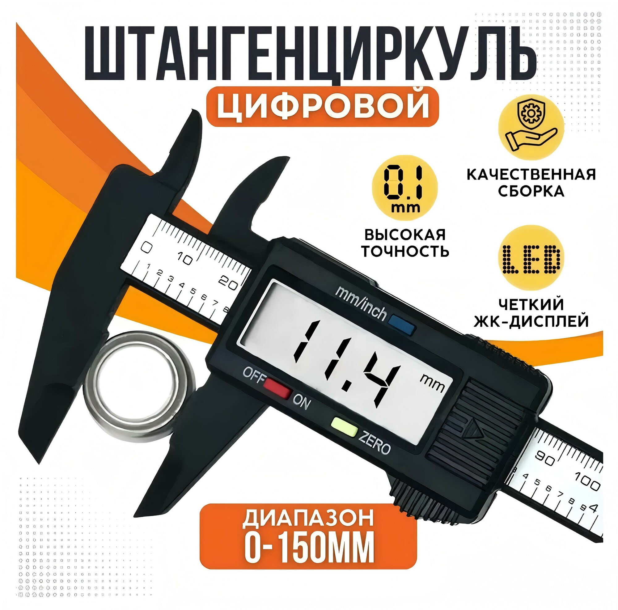 Цифровой штангенциркуль с ЖК дисплеем, Измерительный инструмент штангенциркуль электронный, точность 0.1 мм