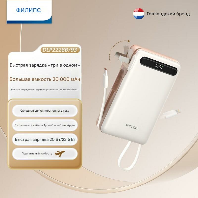 Портативный аккумулятор Philips DLP2228B/93, 20000Мач, 20W/22.5W - "3 в 1" -USB-C, Lightning, сетевая вилка, бежевый