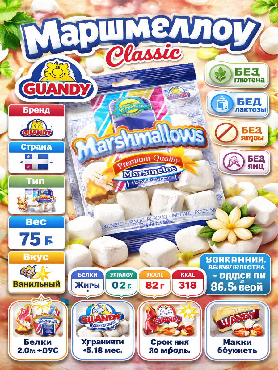Маршмеллоу Guandy Classic белый ванильный, 75г