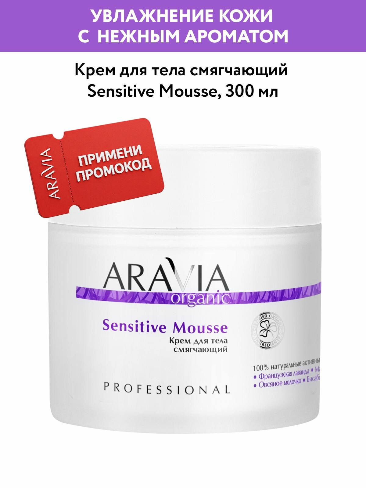 Крем для тела смягчающий Sensitive Mousse, 300 мл