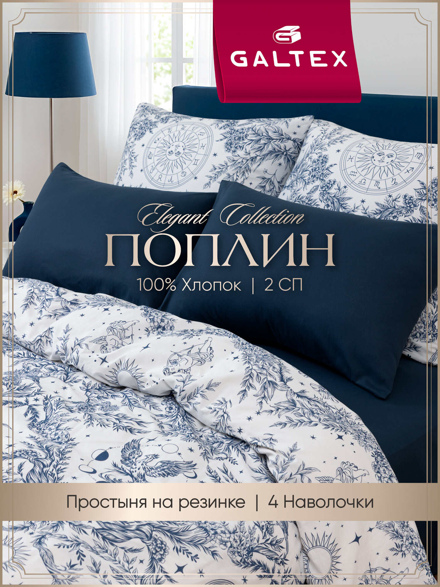 Постельное белье 2 спальное (4 нав. 50х70,70х70) Поплин, Хлопок с простыней на резинке GALTEX Натальная карта