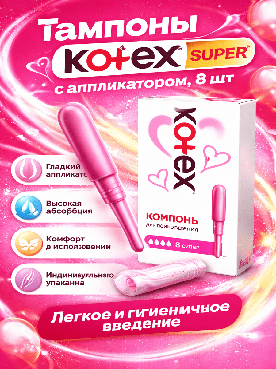 Тампоны Kotex Super с аппликатором, 8шт