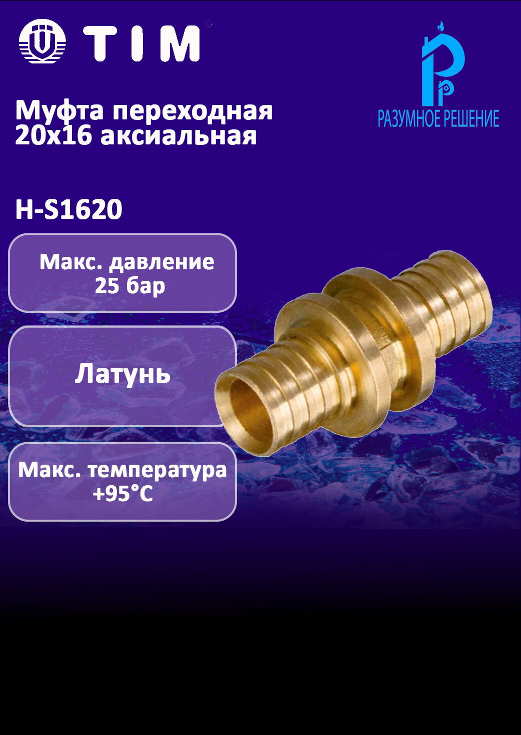 Муфта переходная 20х16 аксиальная TIM H-S1620 никелирован. латунь