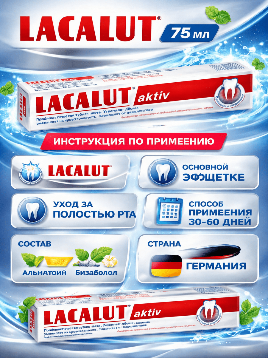Зубная паста Lacalut Aktiv, 75мл