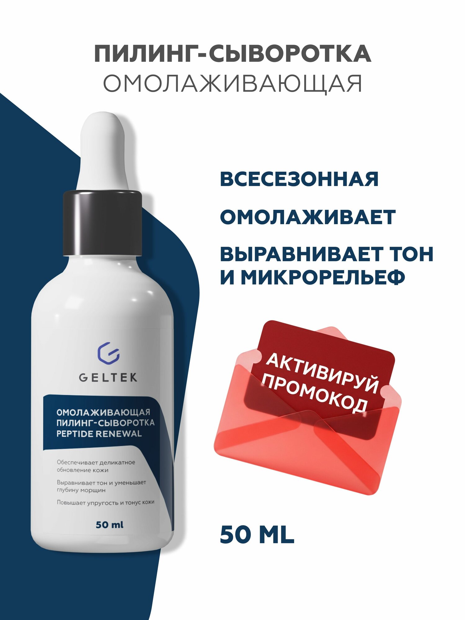 Гельтек Сыворотка пилинг для лица омолаживающая Peptide Renewal с пептидом и молочной кислотой 50 мл