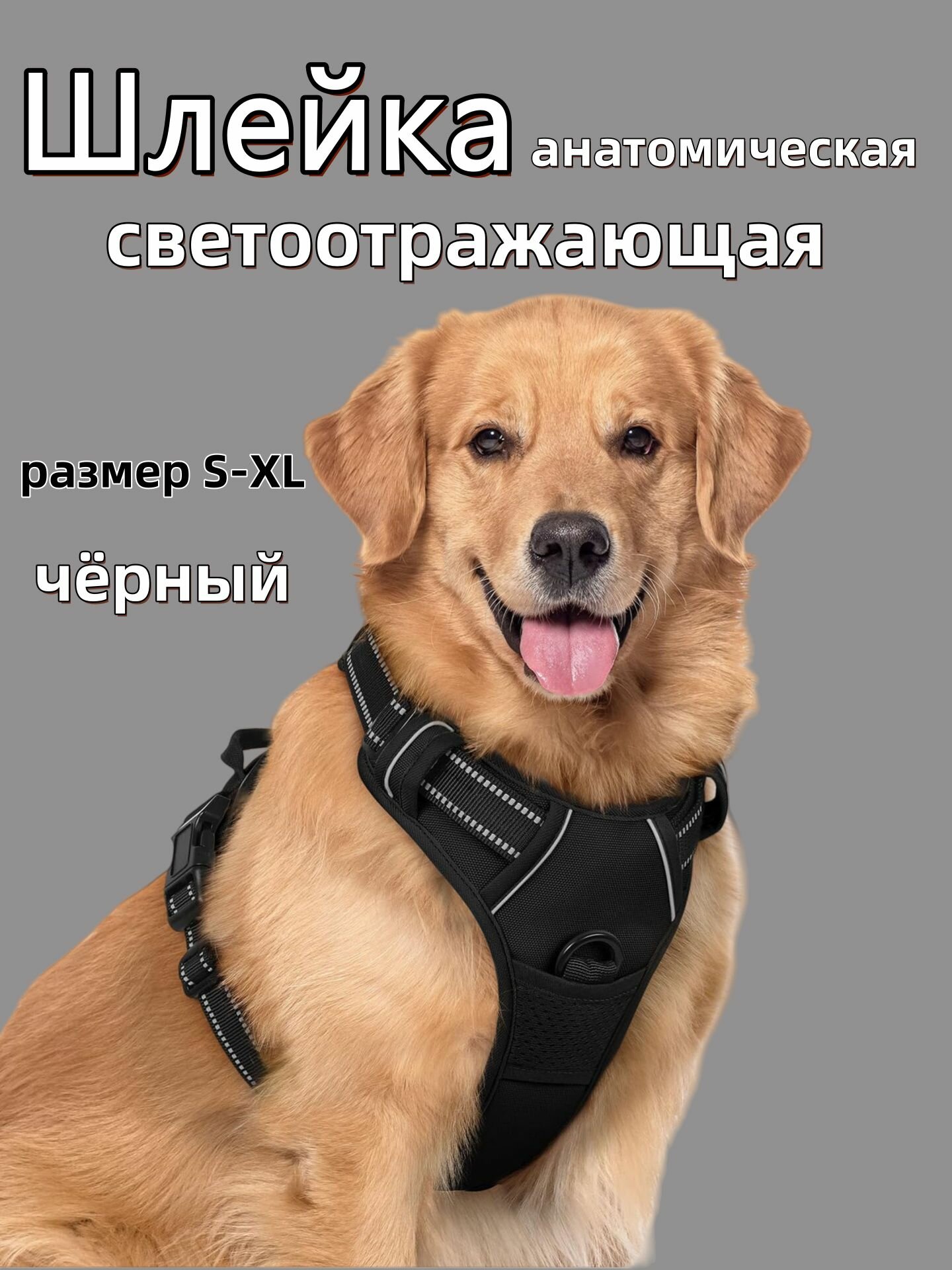 Нагрудная шлейка светоотражающая для собак собак средних и крупных пород, анатомическая чёрный/размер L анатомическая шлейка шлейка для собак светоотражающая шлейка