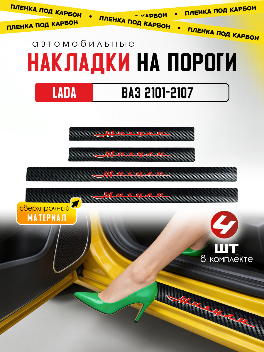 Защитные накладки на пороги карбон для автомобиля Лада Ваз 2101-2107 карбоновая пленка