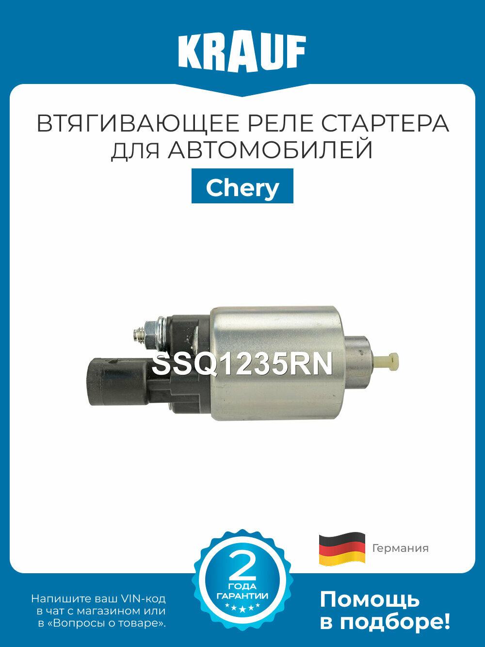 Втягивающее реле стартера KRAUF SSQ1235RN для Chery A13