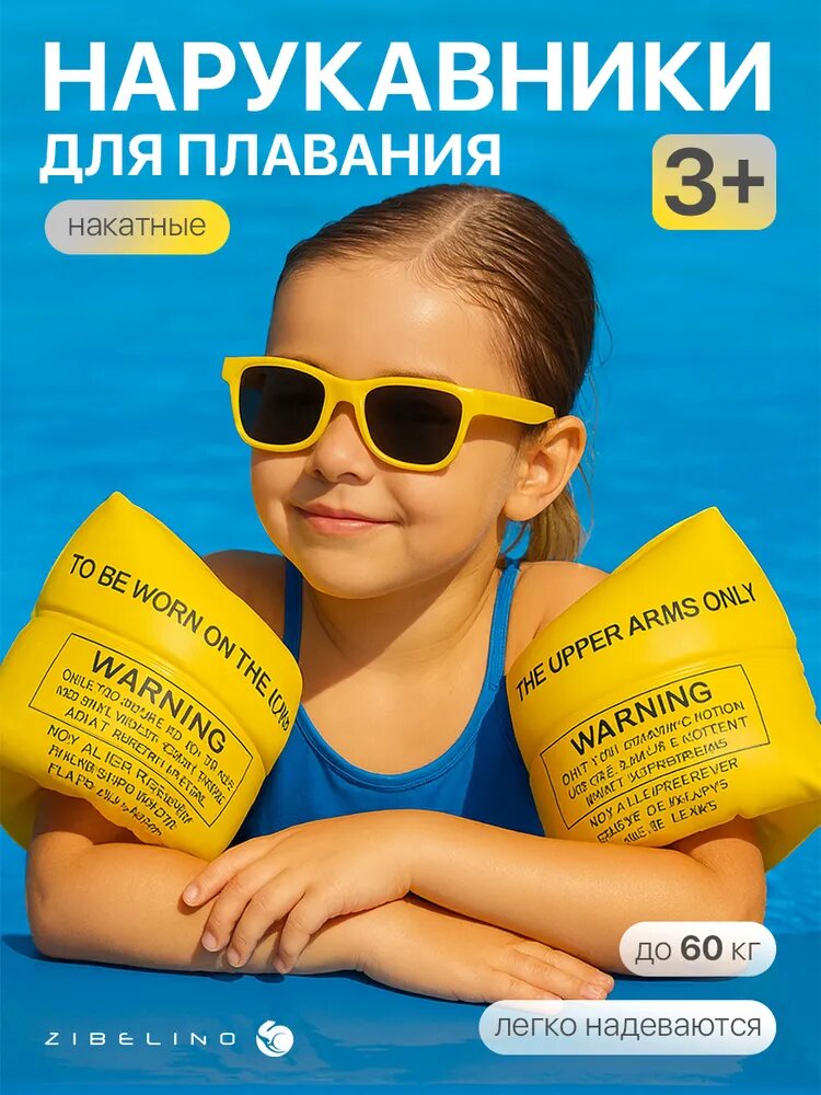 Нарукавники для плавания надувные детские от 3 до 12 лет, взрослые до 60 кг, желтые